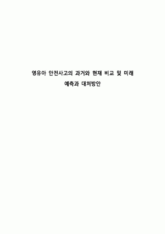 영유아 안전사고의 과거와 현재 비교 및 미래 예측과 대처방안