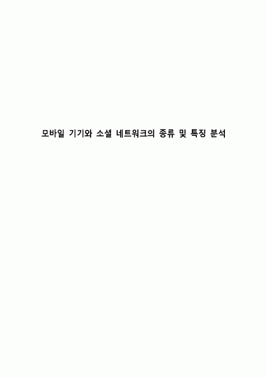 모바일 기기와 소셜 네트워크의 종류 및 특징 분석