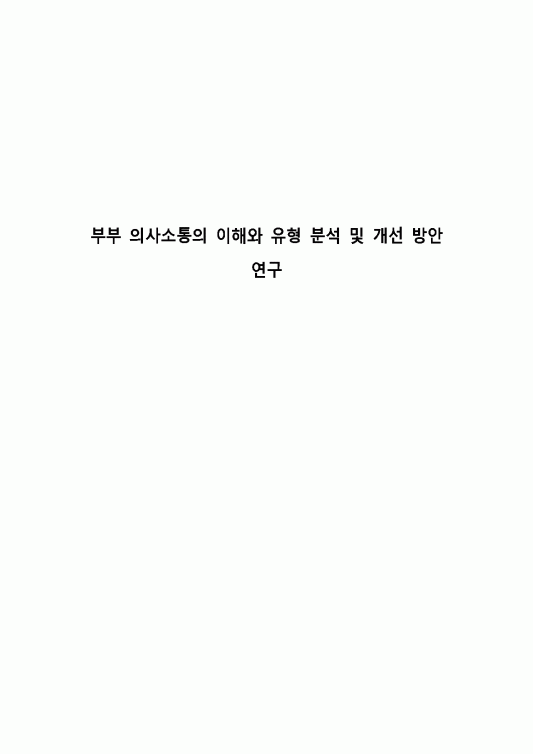 부부 의사소통의 이해와 유형 분석 및 개선 방안 연구