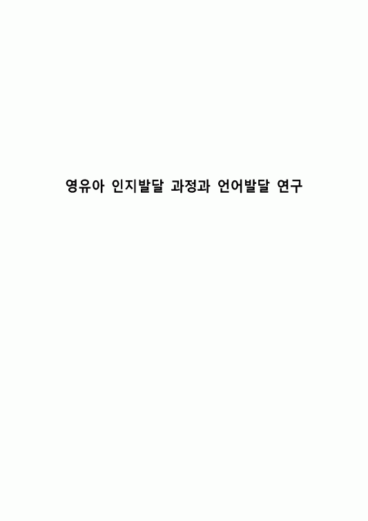 영유아 인지발달 과정과 언어발달 연구