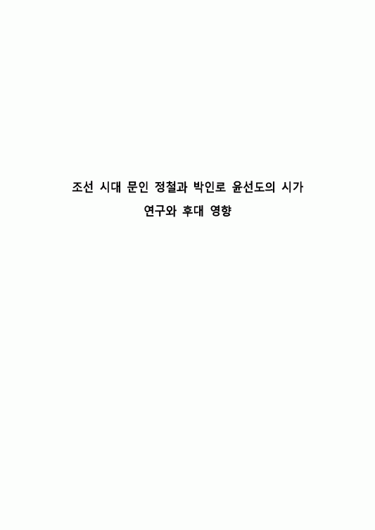 조선 시대 문인 정철과 박인로 윤선도의 시가 연구와 후대 영향