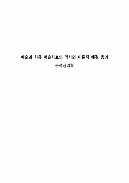 예술과 치유 미술치료의 역사와 이론적 배경 융의 분석심리학