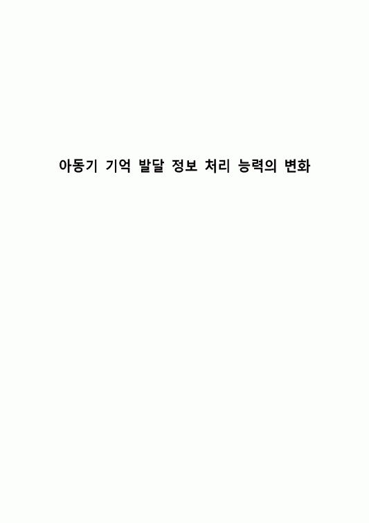 아동기 기억 발달 정보 처리 능력의 변화
