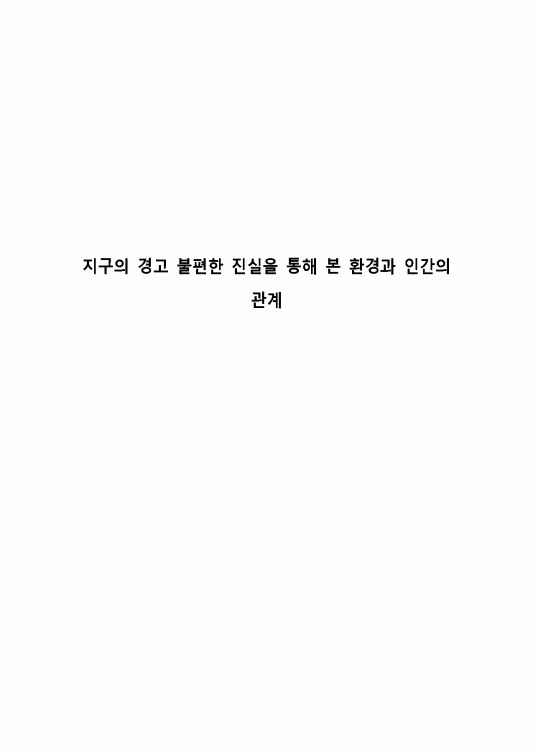 지구의 경고 불편한 진실을 통해 본 환경과 인간의 관계
