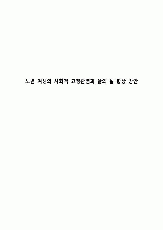 노년 여성의 사회적 고정관념과 삶의 질 향상 방안