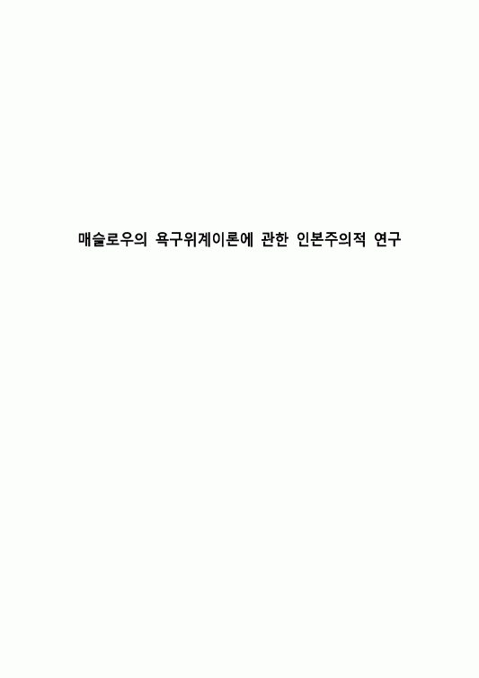 매슬로우의 욕구위계이론에 관한 인본주의적 연구
