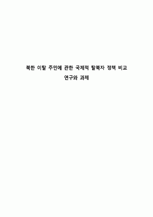 북한 이탈 주민에 관한 국제적 탈북자 정책 비교 연구와 과제