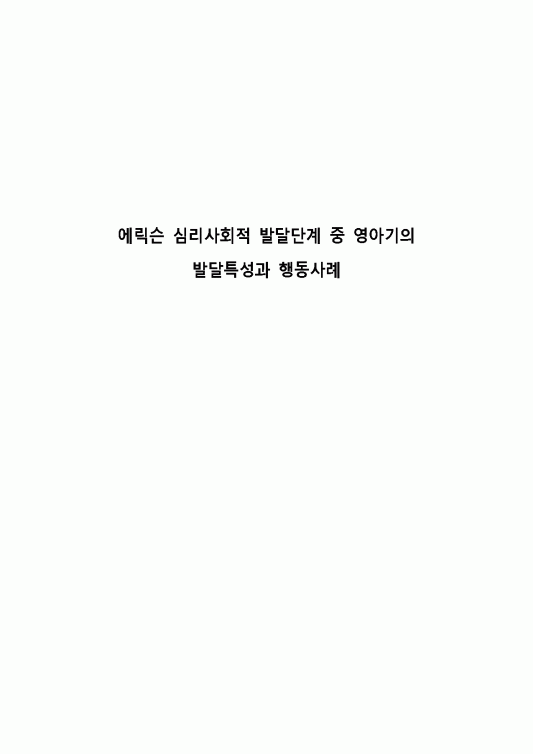 에릭슨 심리사회적 발달단계 중 영아기의 발달특성과 행동사례
