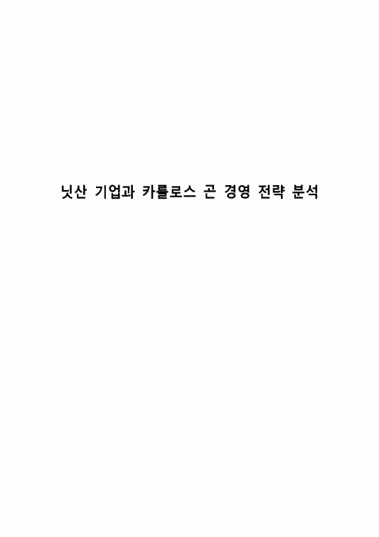 닛산 기업과 카를로스 곤 경영 전략 분석