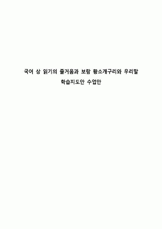 국어 상 읽기의 즐거움과 보람 황소개구리와 우리말 학습지도안 수업안