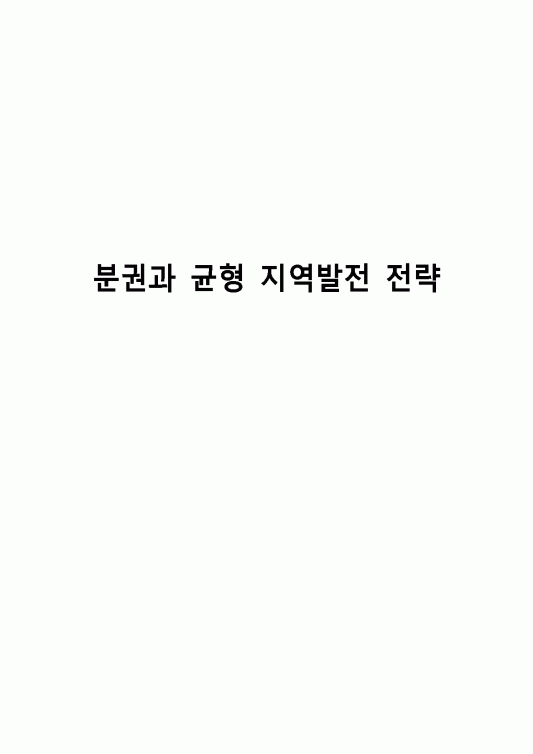 분권과 균형 지역발전 전략