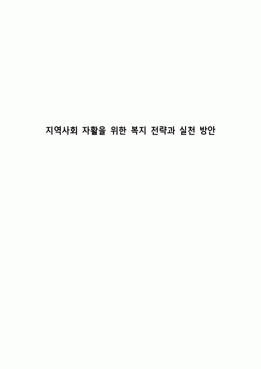 지역사회 자활을 위한 복지 전략과 실천 방안