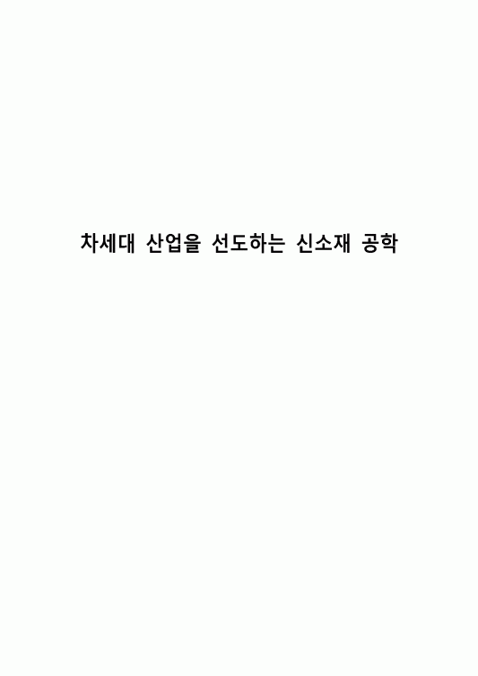 차세대 산업을 선도하는 신소재 공학