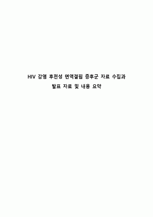 HIV 감염 후천성 면역결핍 증후군 자료 수집과 발표 자료 및 내용 요약