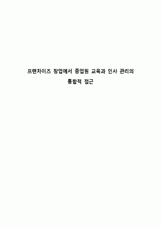 프랜차이즈 창업에서 종업원 교육과 인사 관리의 통합적 접근