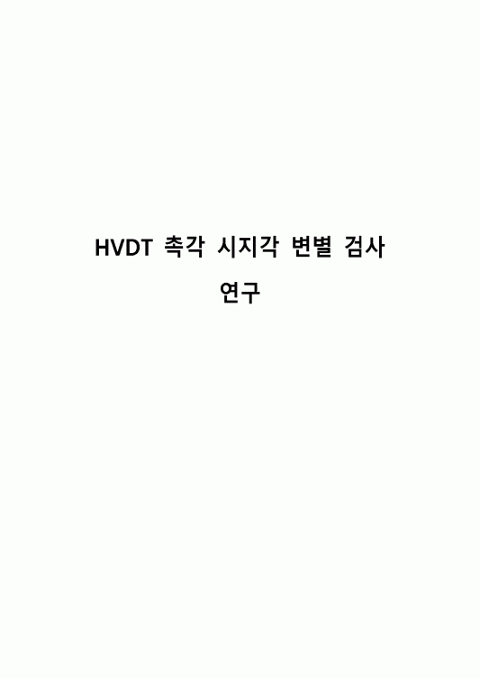 HVDT 촉각 시지각 변별 검사 연구