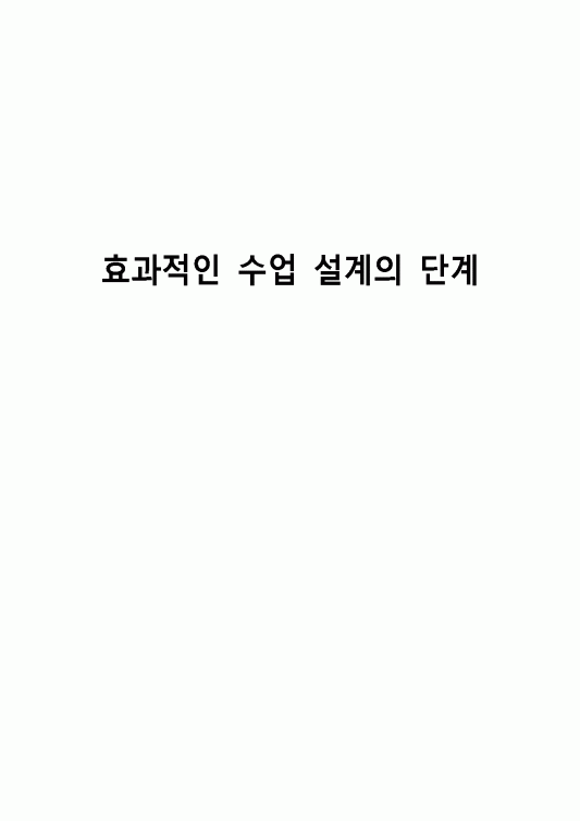 효과적인 수업 설계의 단계