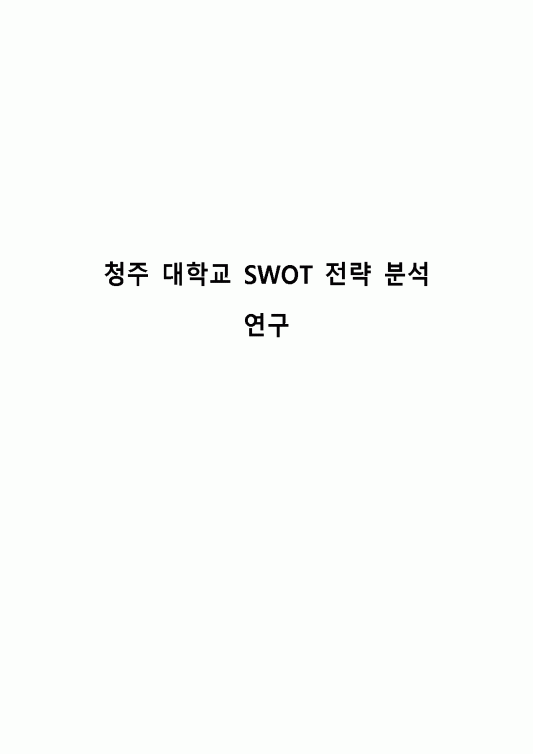 청주 대학교 SWOT 전략 분석 연구