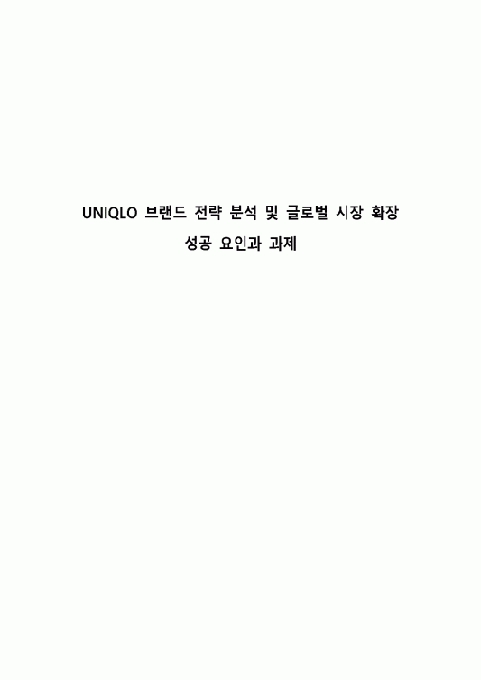 UNIQLO 브랜드 전략 분석 및 글로벌 시장 확장 성공 요인과 과제