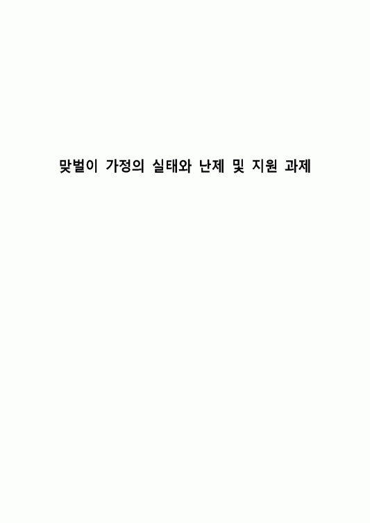 맞벌이 가정의 실태와 난제 및 지원 과제