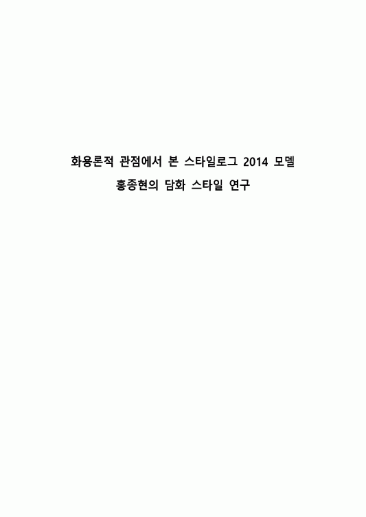 화용론적 관점에서 본 스타일로그 2014 모델 홍종현의 담화 스타일 연구