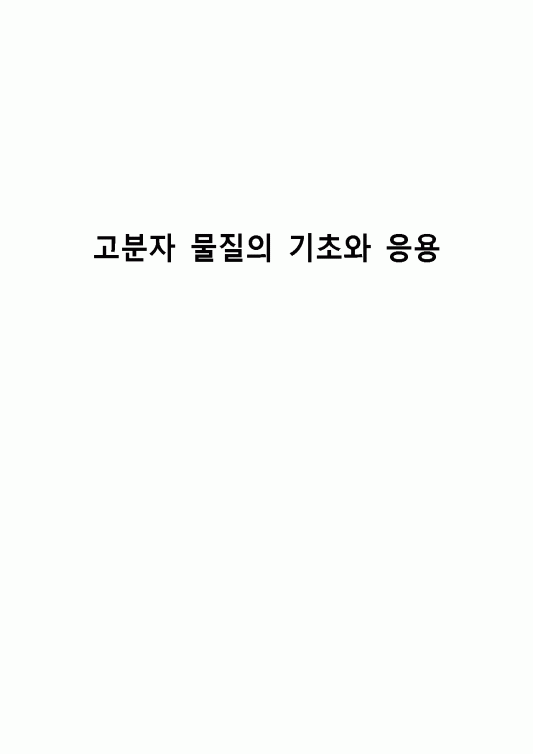 고분자 물질의 기초와 응용