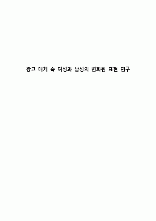 광고 매체 속 여성과 남성의 변화된 표현 연구