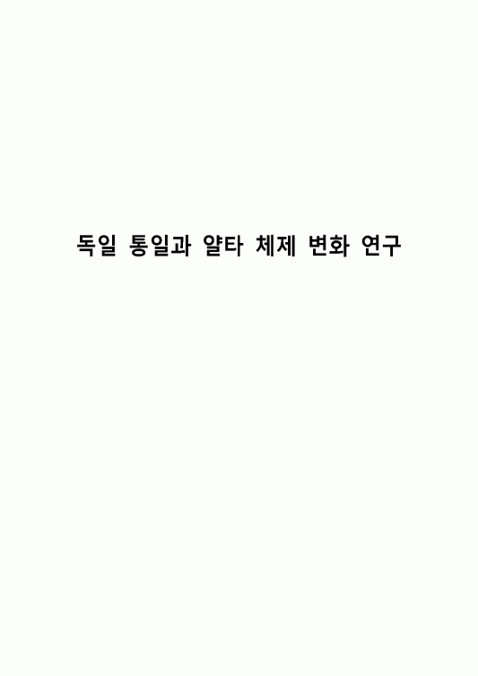 독일 통일과 얄타 체제 변화 연구