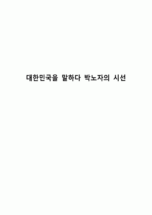 대한민국을 말하다 박노자의 시선