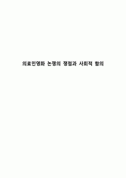 의료민영화 논쟁의 쟁점과 사회적 함의
