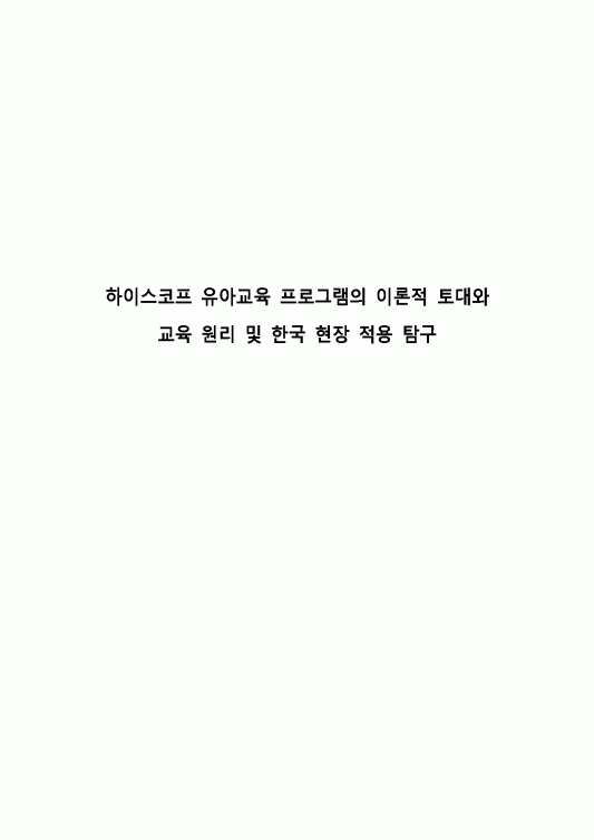 하이스코프 유아교육 프로그램의 이론적 토대와 교육 원리 및 한국 현장 적용 탐구