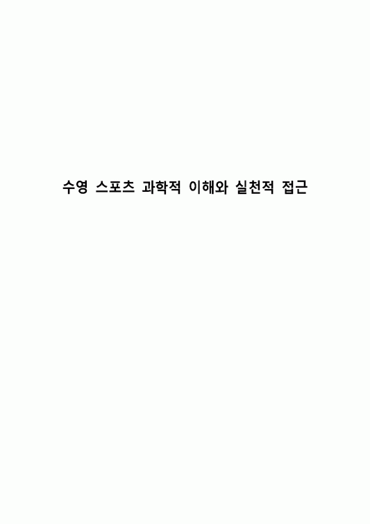 수영 스포츠 과학적 이해와 실천적 접근