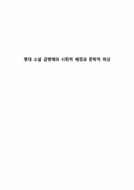 명대 소설 금병매의 사회적 배경과 문학적 위상