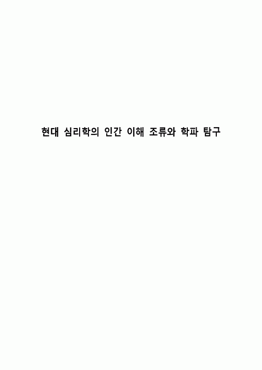현대 심리학의 인간 이해 조류와 학파 탐구