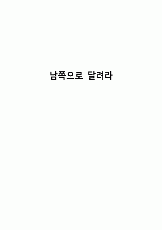 남쪽으로 달려라