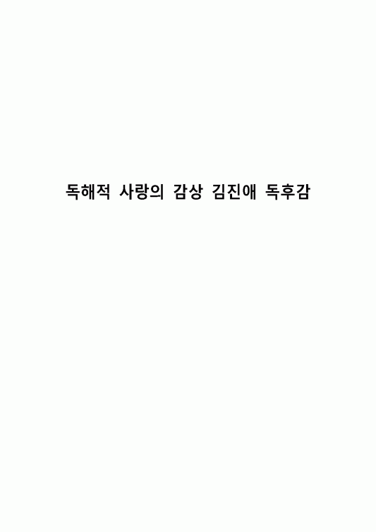 독해적 사랑의 감상 김진애 독후감