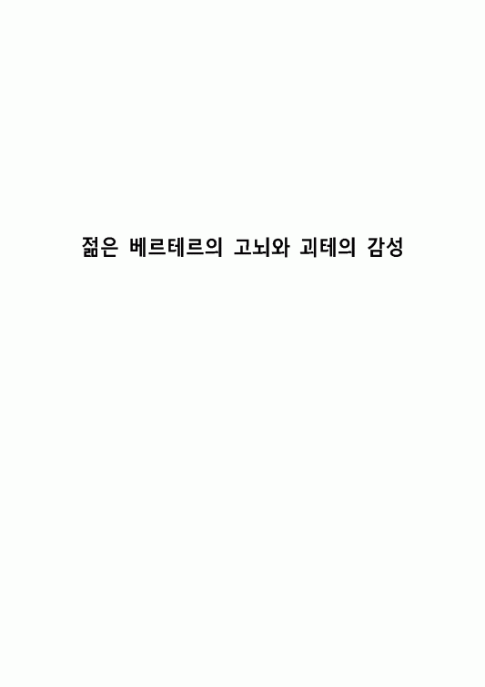 젊은 베르테르의 고뇌와 괴테의 감성