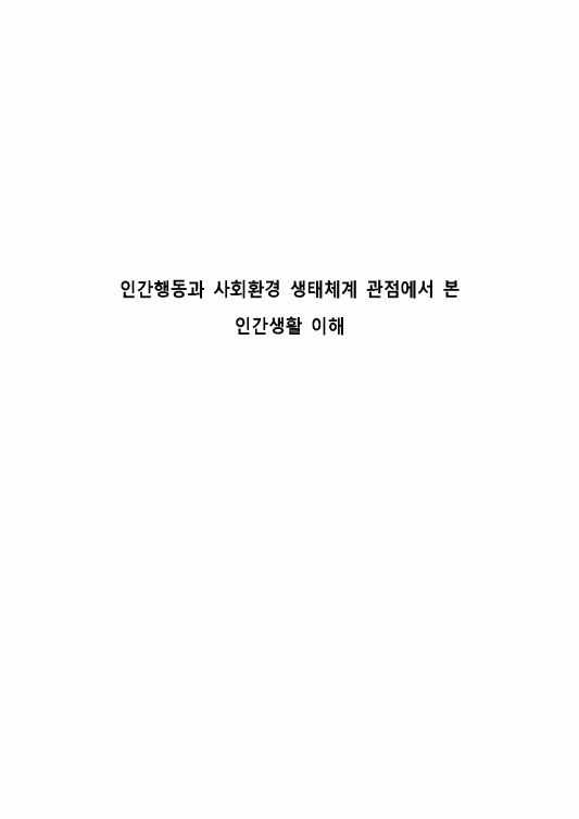 인간행동과 사회환경 생태체계 관점에서 본 인간생활 이해