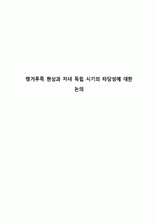 캥거루족 현상과 자녀 독립 시기의 타당성에 대한 논의