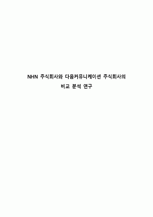 NHN 주식회사와 다음커뮤니케이션 주식회사의 비교 분석 연구