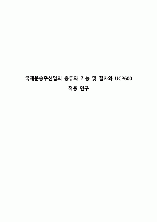 국제운송주선업의 종류와 기능 및 절차와 UCP600 적용 연구