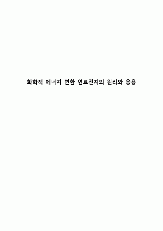 화학적 에너지 변환 연료전지의 원리와 응용