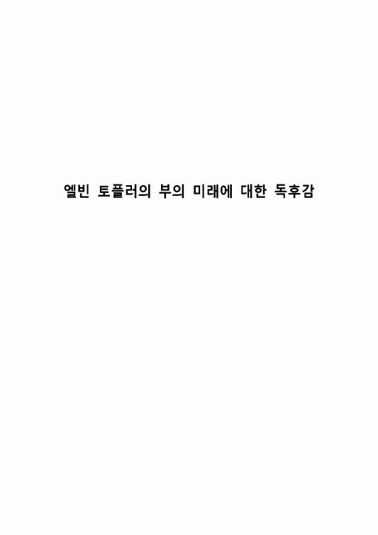 엘빈 토플러의 부의 미래에 대한 독후감