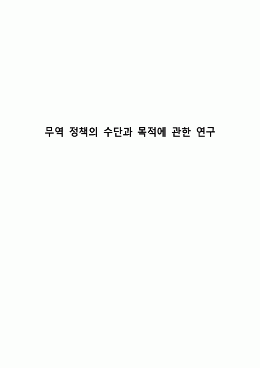 무역 정책의 수단과 목적에 관한 연구