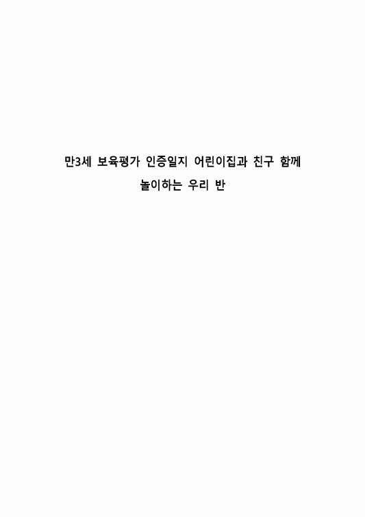 만3세 보육평가 인증일지 어린이집과 친구 함께 놀이하는 우리 반