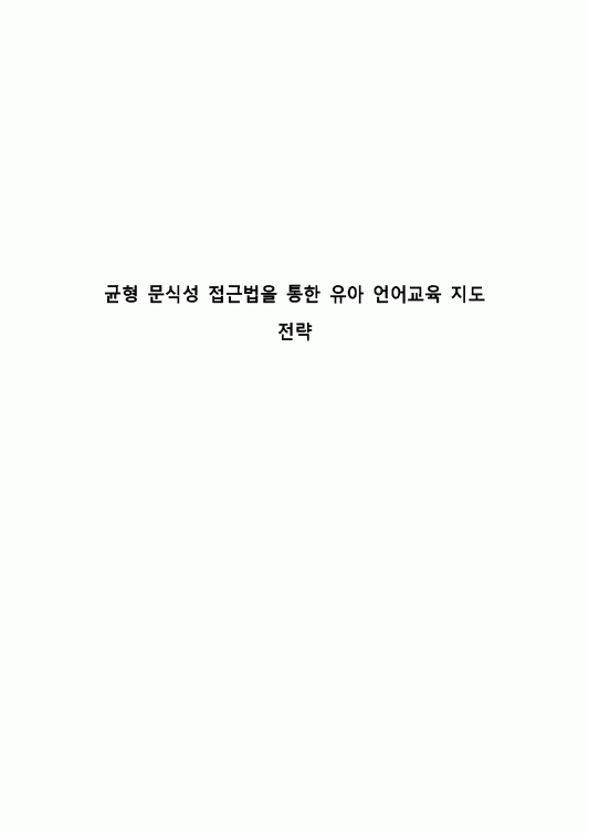균형 문식성 접근법을 통한 유아 언어교육 지도 전략