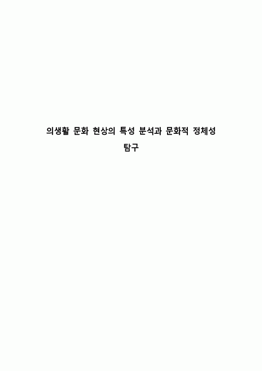 의생활 문화 현상의 특성 분석과 문화적 정체성 탐구
