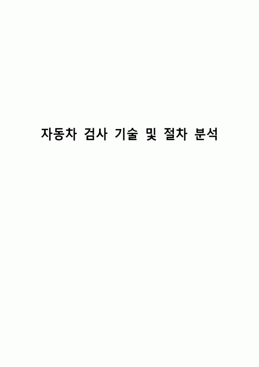 자동차 검사 기술 및 절차 분석