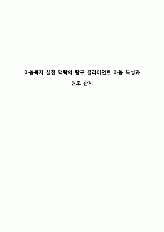 아동복지 실천 맥락의 탐구 클라이언트 아동 특성과 원조 관계