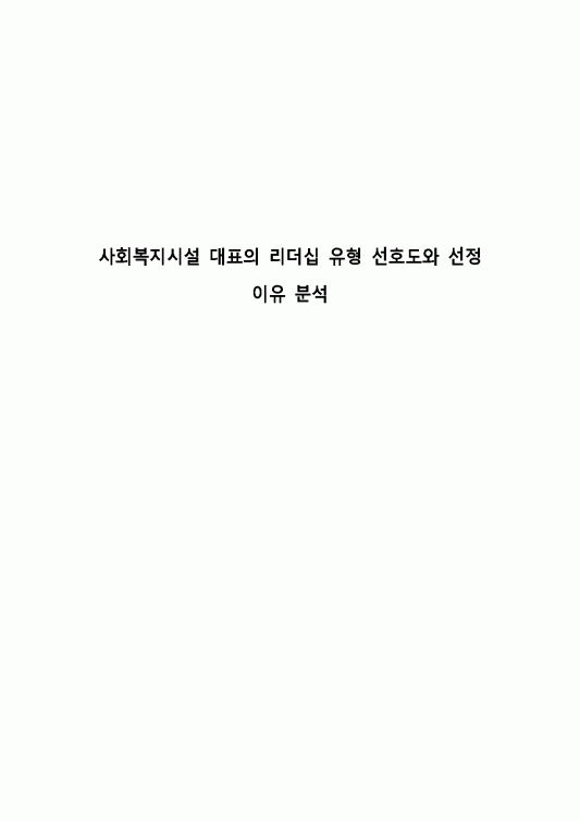 사회복지시설 대표의 리더십 유형 선호도와 선정 이유 분석